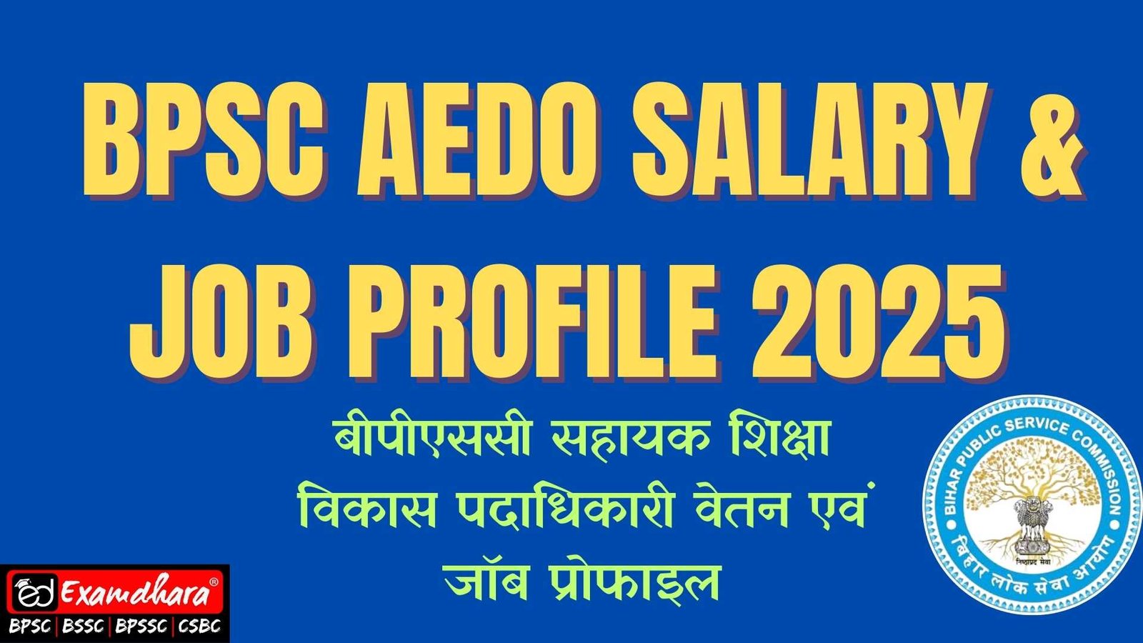 BPSC AEDO Salary & Job Profile 2025 | बीपीएससी सहायक शिक्षा विकास पदाधिकारी वेतन एवं जॉब प्रोफाइल