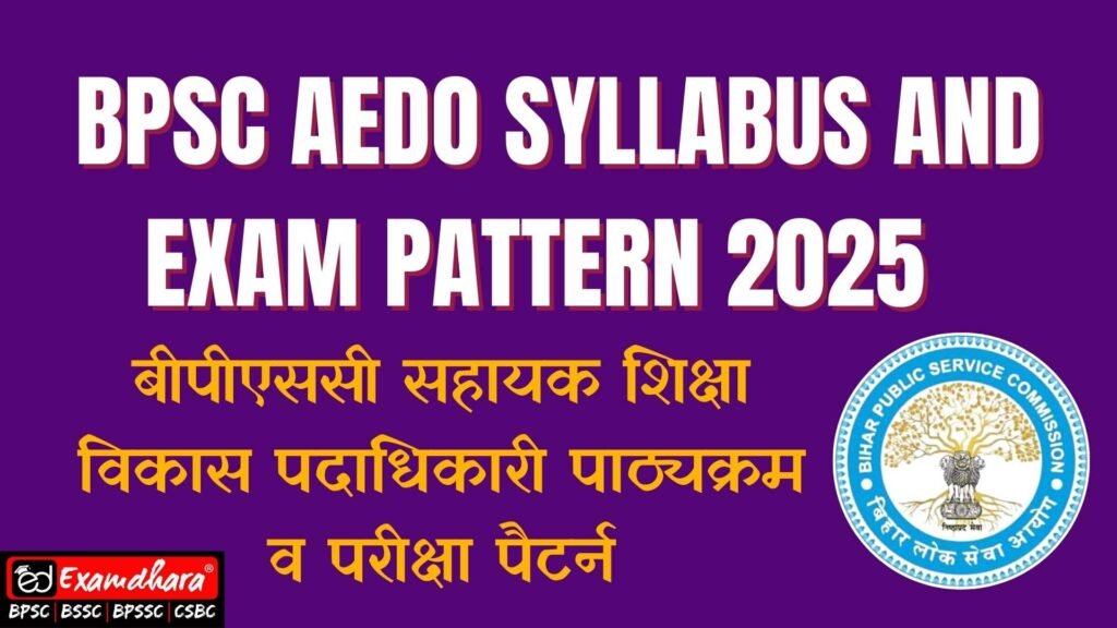 BPSC AEDO Syllabus & Exam Pattern 2025 | बीपीएससी सहायक शिक्षा विकास पदाधिकारी पाठ्यक्रम व ...