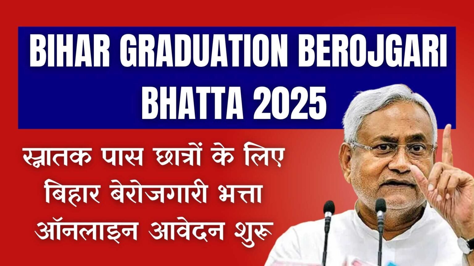 Bihar Graduation Berojgari Bhatta 2025 – स्नातक पास छात्रों के लिए ...